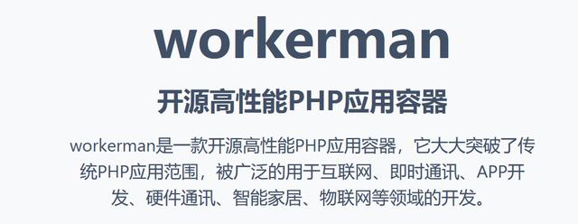 PHP實時通信：Workerman篇 - 資訊咖