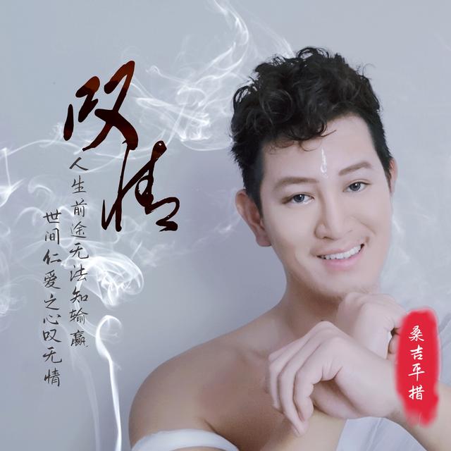 Sangji Phuntsok's "Sighing Love" Zen is launched and the pure heart ...