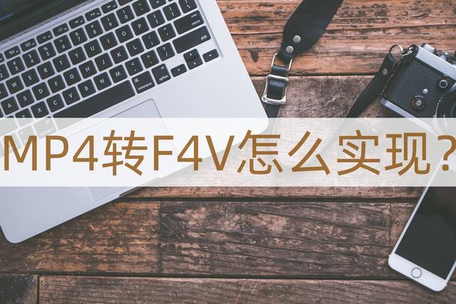 How to convert MP4 to F4V?Mastering this method can easily convert formats - iNEWS