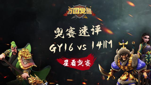 奧賽速評：GY16 vs 14IM國服父慈子孝局，14能否加冕為王？ - 資訊咖