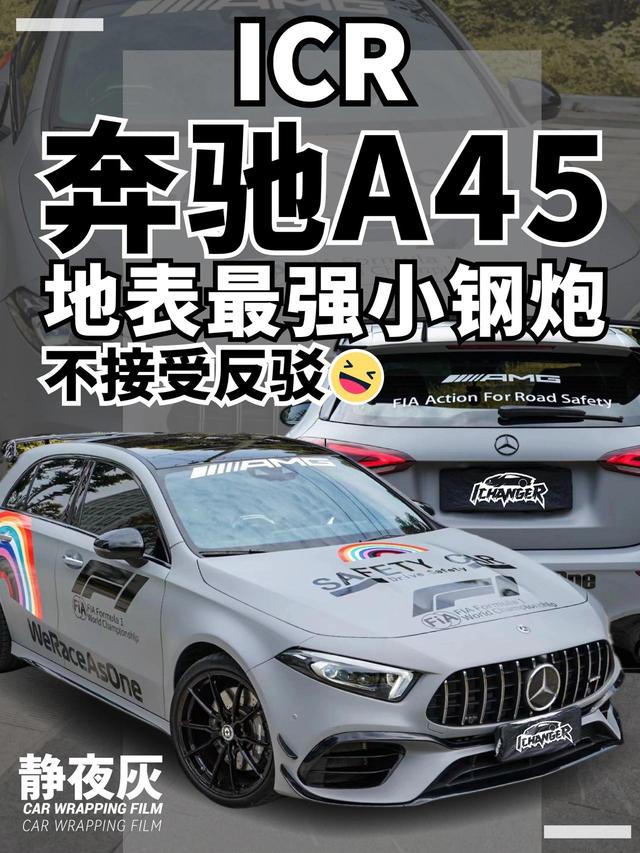 Mercedes-Benz A45-ICR color change film quiet night gray, the gospel of ...