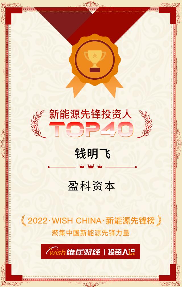 Yingke Capital Qian Mingfei was named "2022 New Energy Pioneer Investor ...