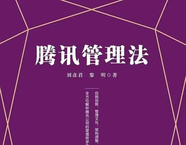 Tencent Management Law - "Organizational Structure + Talent Management ...