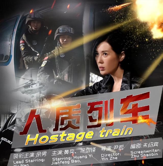Bao Jianfeng's new work "Hostage Train" will attack, Yu Nan will play ...