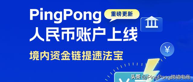 PingPong RMB account online - iNEWS