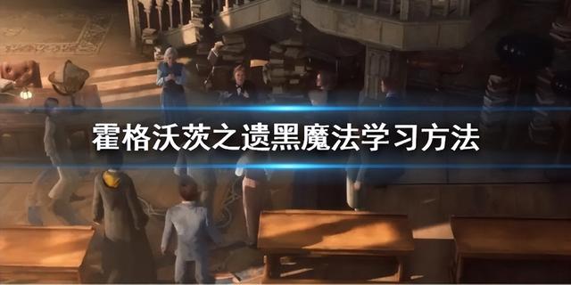 How to learn black magic in Legacy of Hogwarts? - iNEWS