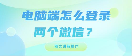 How to log in two WeChats on the computer? Graphical explanation operation - iNEWS