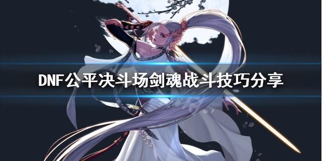 How to play "DNF" fair duel field sword soul - iNEWS