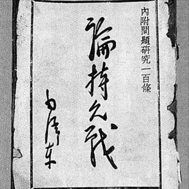 "Selected Works of Mao" - On Protracted War (1) - iNEWS