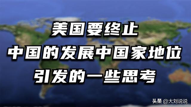 The United States wants to terminate China's developing country status ...