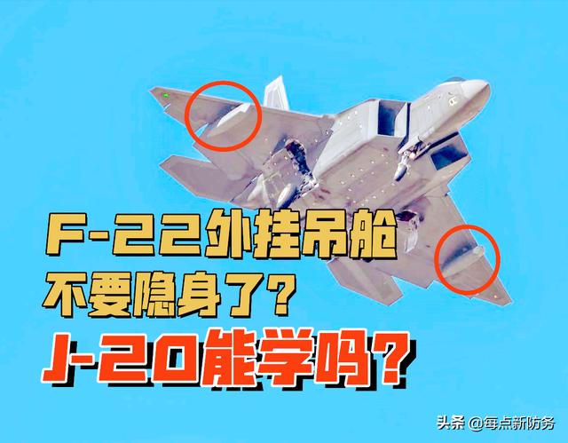 F-22 began to attach pods: not hesitate to destroy stealth, but also to ...
