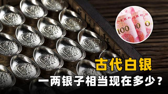 One tael of silver in ancient times is equivalent to how much is it now ...