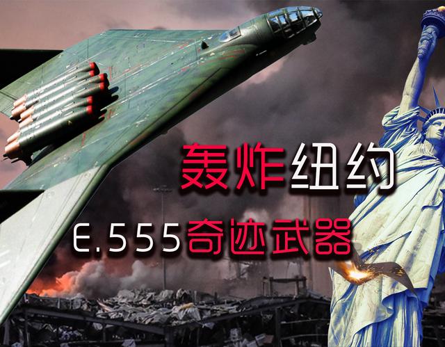 "Nazi Miracle Weapon" E.555: A bomber that can hit the United States ...