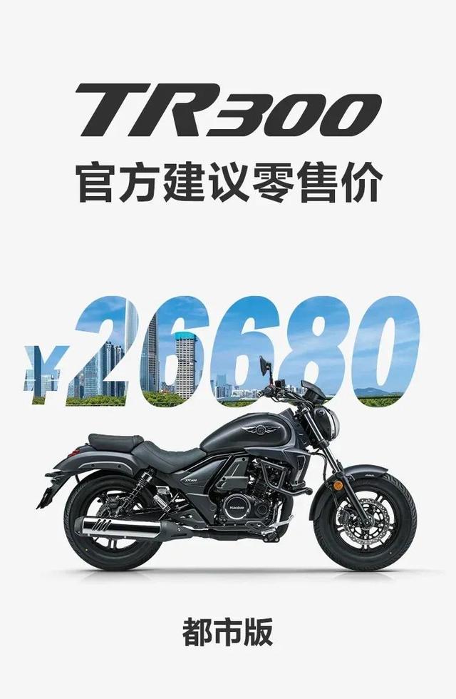 Haojue TR300 is officially on sale: City Edition ￥26680 Travel Edition ￥27980 - iNEWS