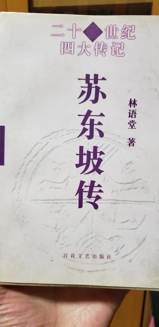 Lin Yutang's [Su Dongpo Biography]: The world is not easy, take ...