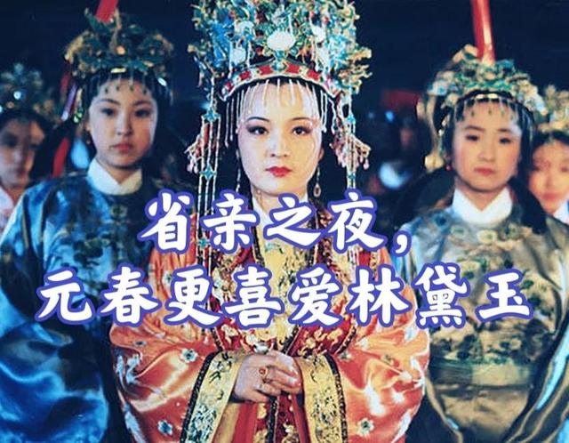 On the night of saving relatives, Yuanchun prefers Lin Daiyu - iNEWS