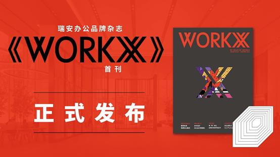 The first issue of Shui On's office brand magazine "WORKX" is released ...
