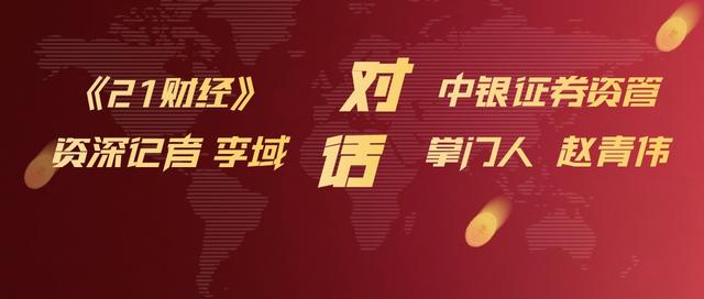 Zhao Qingwei: Based on the advantages of the fixed income field ...