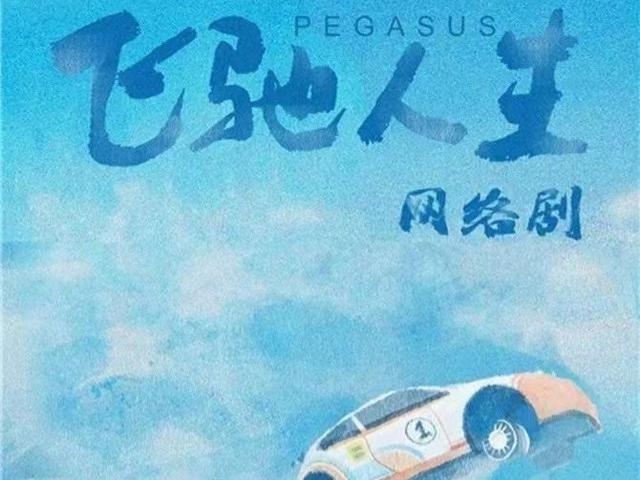 The film "Flying Life" directed by Han Han will be filmed as an online ...