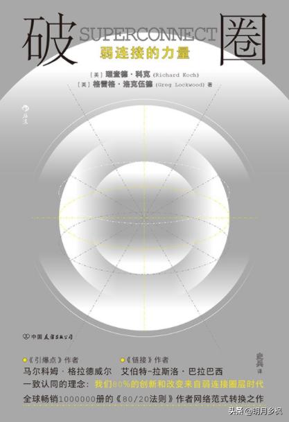 "Breaking the Circle": Make good use of weak connections, and you can ...