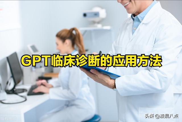 Application method of GPT clinical diagnosis - iNEWS