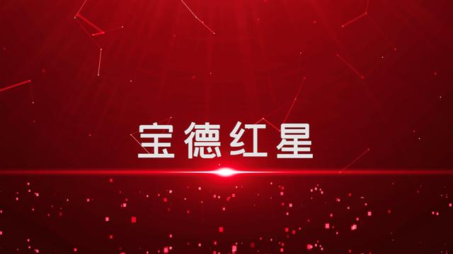 "Baode Red Star" enterprise-level general-purpose operating system ...