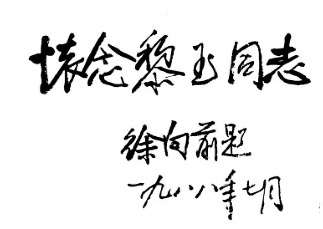 Xu Xiangqian, Duan Junyi, etc.: 60 Years of Dedication - Comrade Li Yu ...