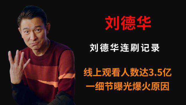 Andy Lau's continuous record, the number of online viewers reached 350 ...