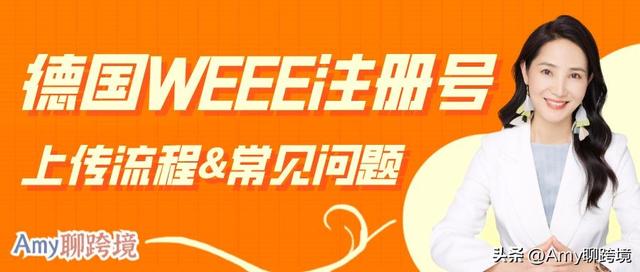 Amy talks about cross-border: Amazon sellers please upload German WEEE as soon as possible ...