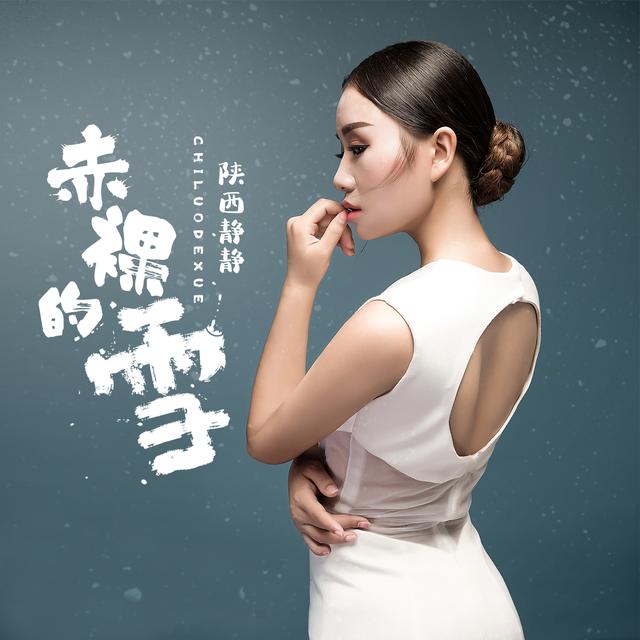 Singing out the dream in your heart - Chinese female singer Liu Jing's ...