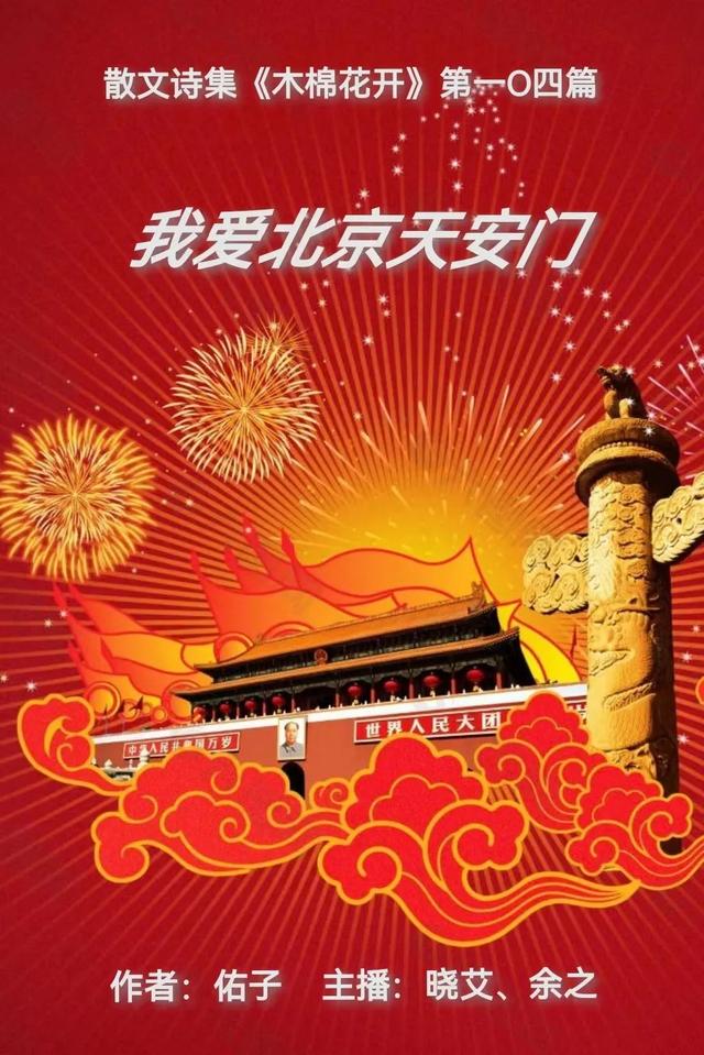 Writer Youzi Huang Youzhong's "I Love Beijing Tiananmen" Prose and Poem ...