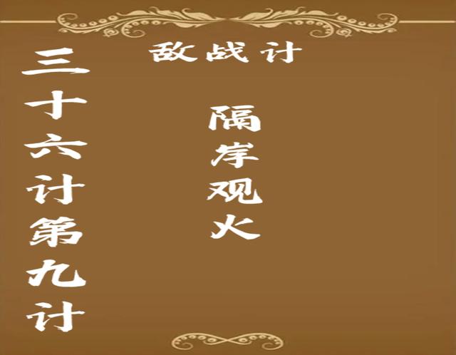 Thirty-six strategies of the enemy's battle, the ninth strategy of ...