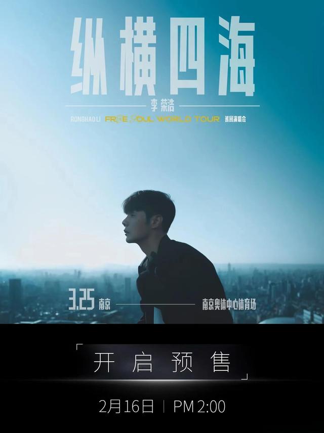 Li Ronghao Nanjing Concert Official Announcement - iNEWS