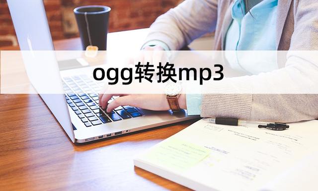 How does ogg convert mp3 audio?Teach you ogg format conversion - iNEWS