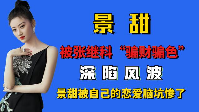 Being "defrauded of money and sex" by Zhang Jike, caught in the turmoil, Jing Tian was miserable ...