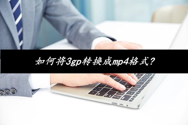 How to convert 3gp to mp4 format?You must know these two methods - iNEWS