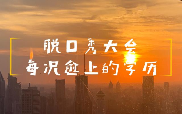 Educational "involution" among talk show actors - iNEWS