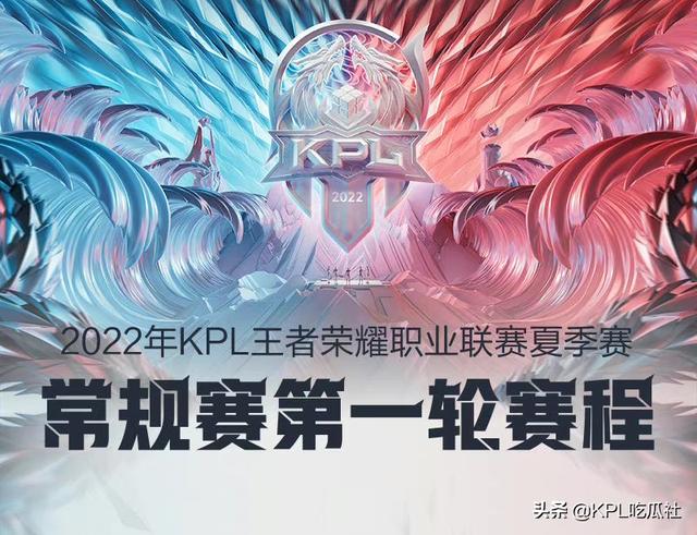 KPL Summer Split starts on June 8!The detailed schedule of the first ...