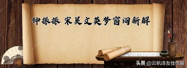 "Famous" Zhong Zhenzhen: Song Wu Wenying's New Explanation of "Meng ...