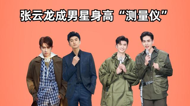 Zhang Yunlong became a "measuring instrument" for male stars' height, Chen Ruoxuan was slightly ...