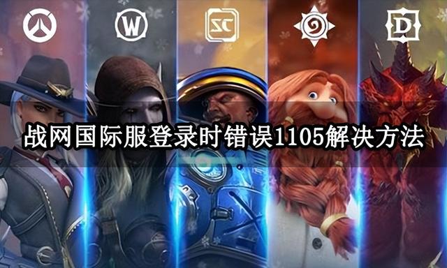 How to solve the error 1105 when logging in to the Battle.net ...