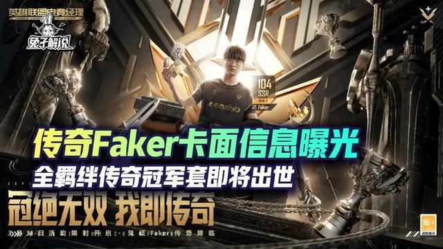 The information of the legendary Faker card surface is exposed, and the ...
