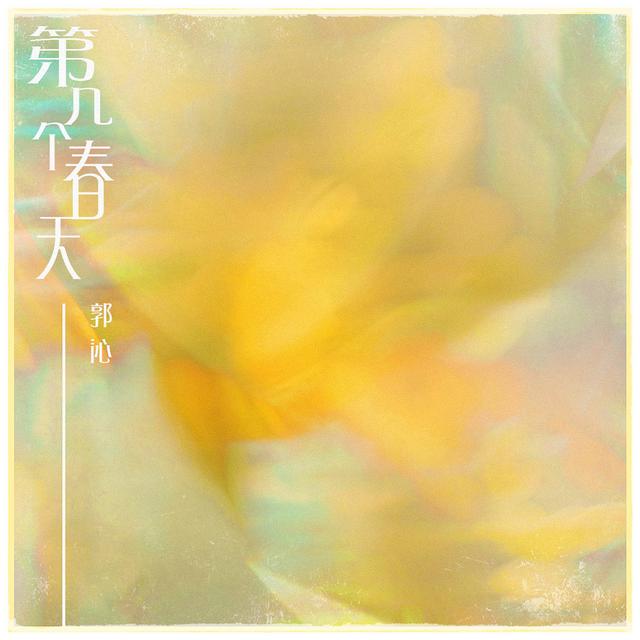 Healing female voice Guo Qin tells the tenderness of "The First Spring ...