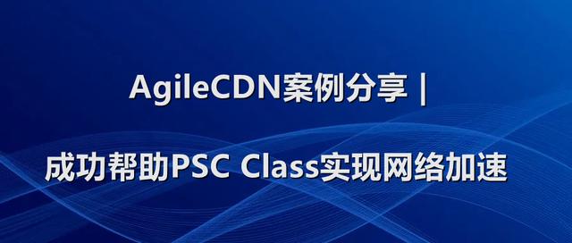 Successfully helped PSC Class achieve network acceleration - iNEWS