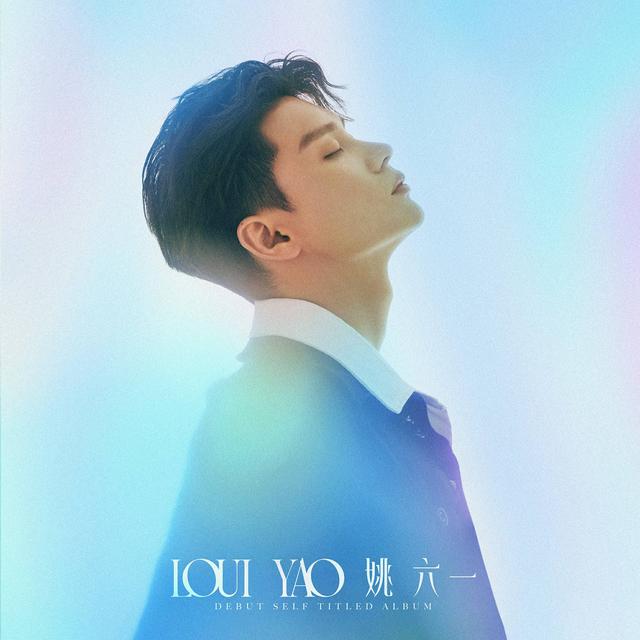 Yao Liuyi's solo album of the same name was officially released, and the prelude song "Coming ...