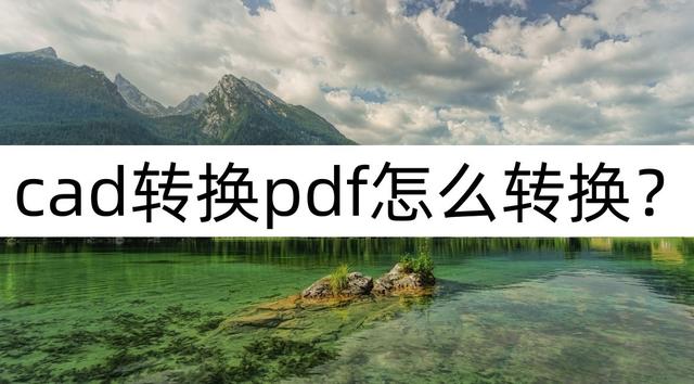 How to convert cad to pdf?try these two methods - iNEWS
