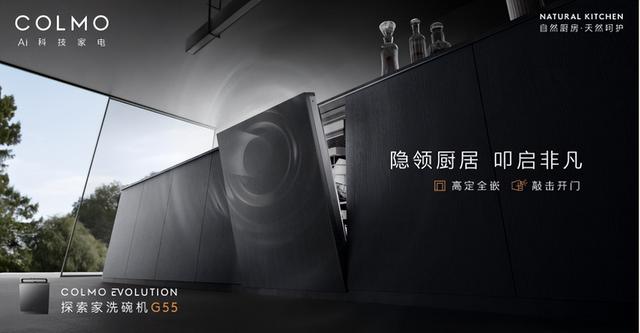 智慧敲啟 ，定製COLMO EVOLUTION洗碗機G55開啟理享廚居質感生活 - 資訊咖