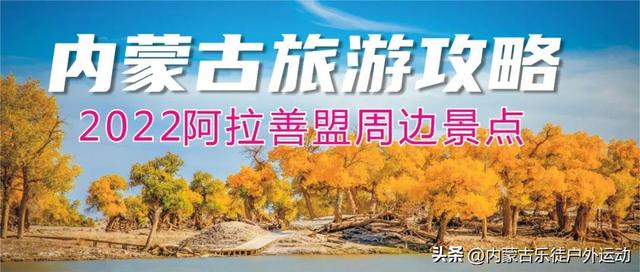 Eight attractions worth visiting in "Alxa League", Inner Mongolia ...
