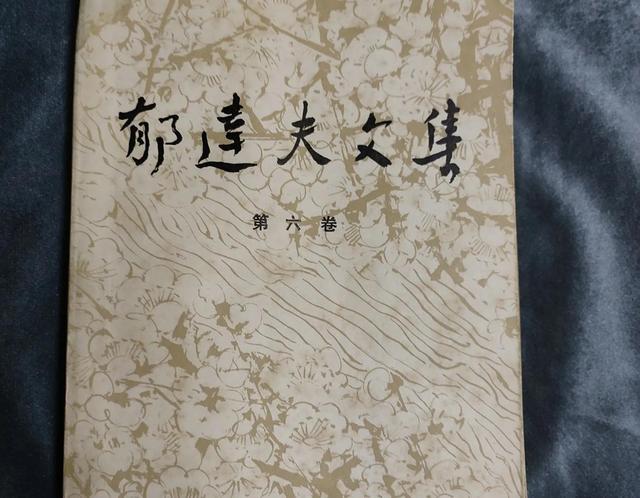 1983 "Yu Dafu Collected Works" Volume VI: Straightforward Literary ...