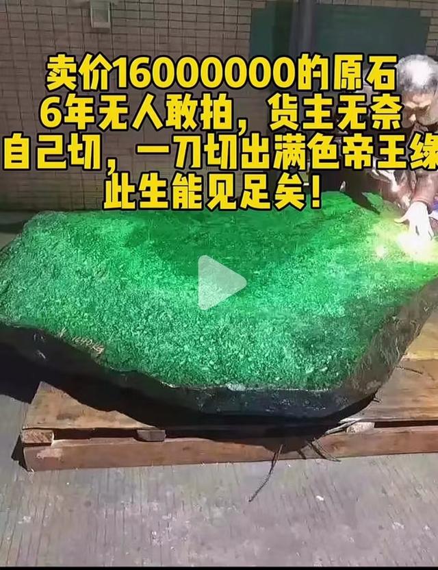 The rough stone with a price of 16,000,000 has no one dared to shoot ...